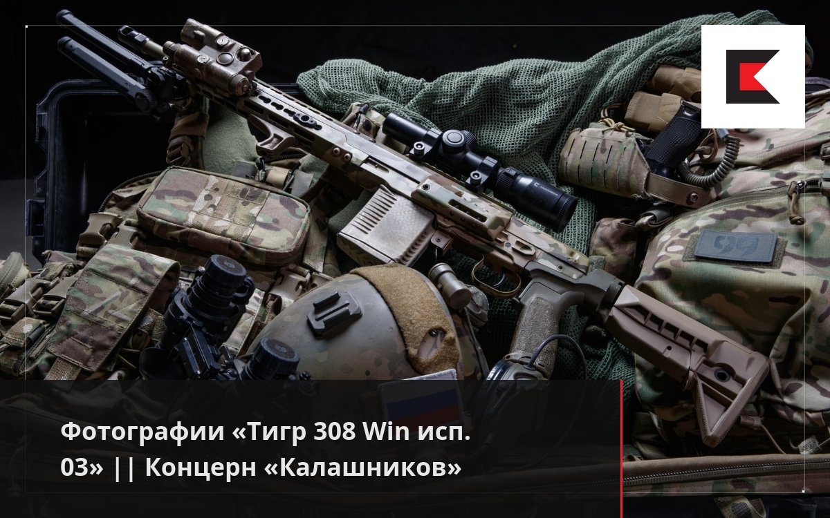Фотографии «Тигр 308 Win исп. 03» || Концерн «Калашников»