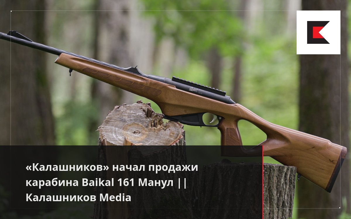 «Калашников» начал продажи карабина Baikal 161 Манул || Калашников Media