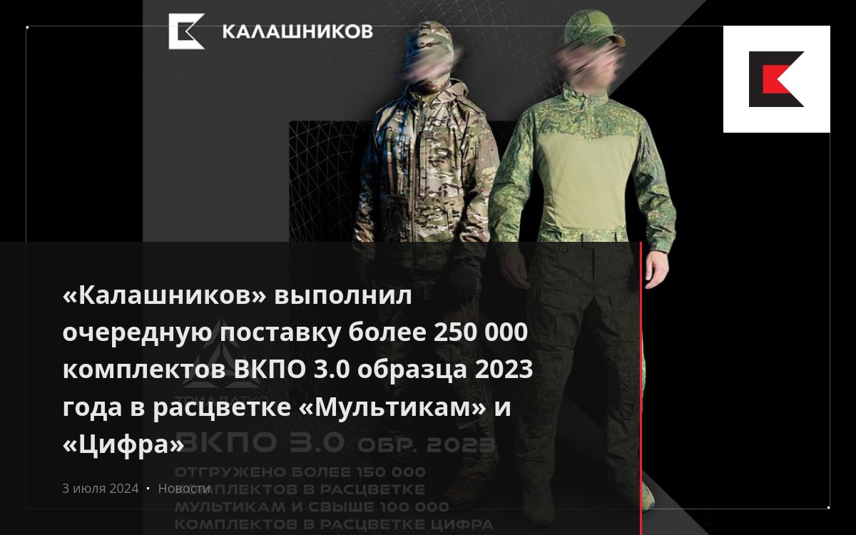 «Калашников» выполнил очередную поставку более 250 000 комплектов ВКПО ...