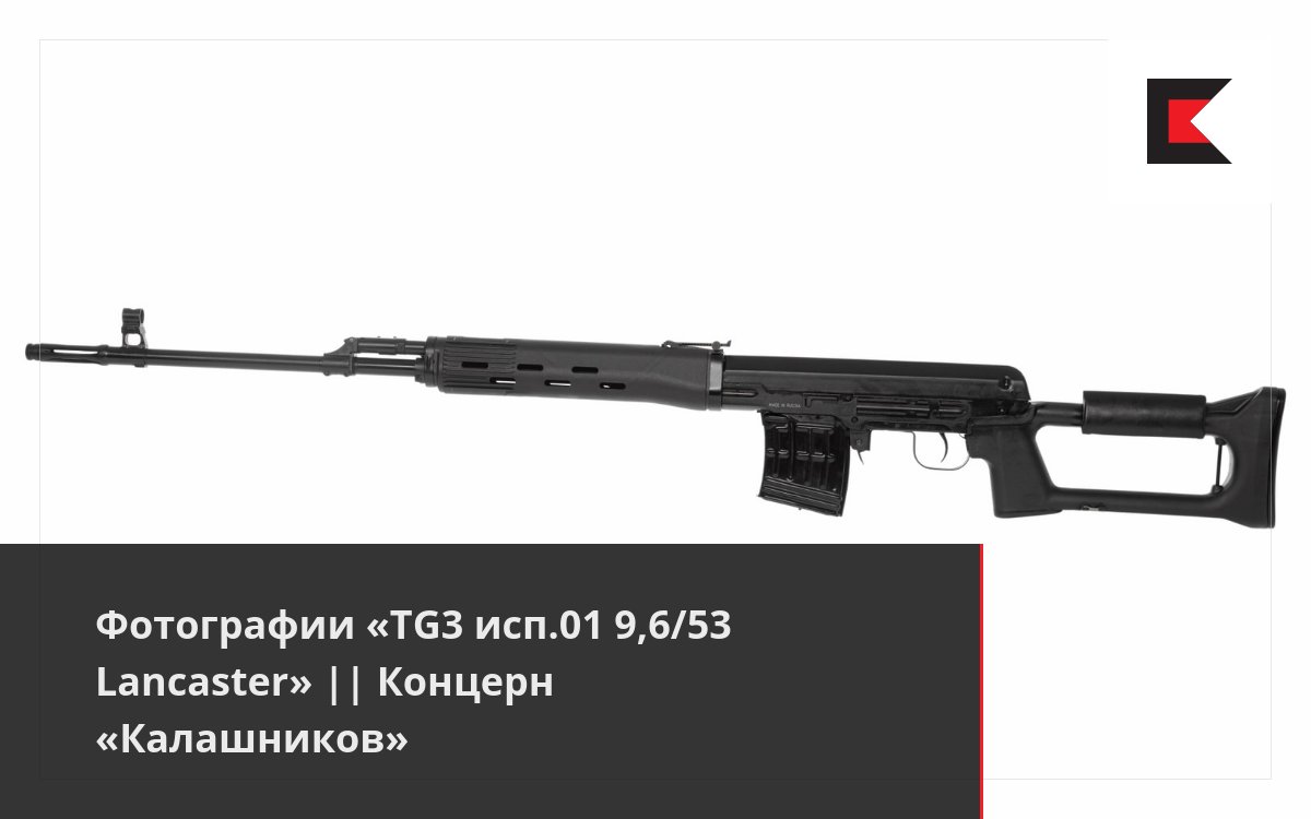 Фотографии «TG3 исп.01 9,6/53 Lancaster» || Концерн «Калашников»