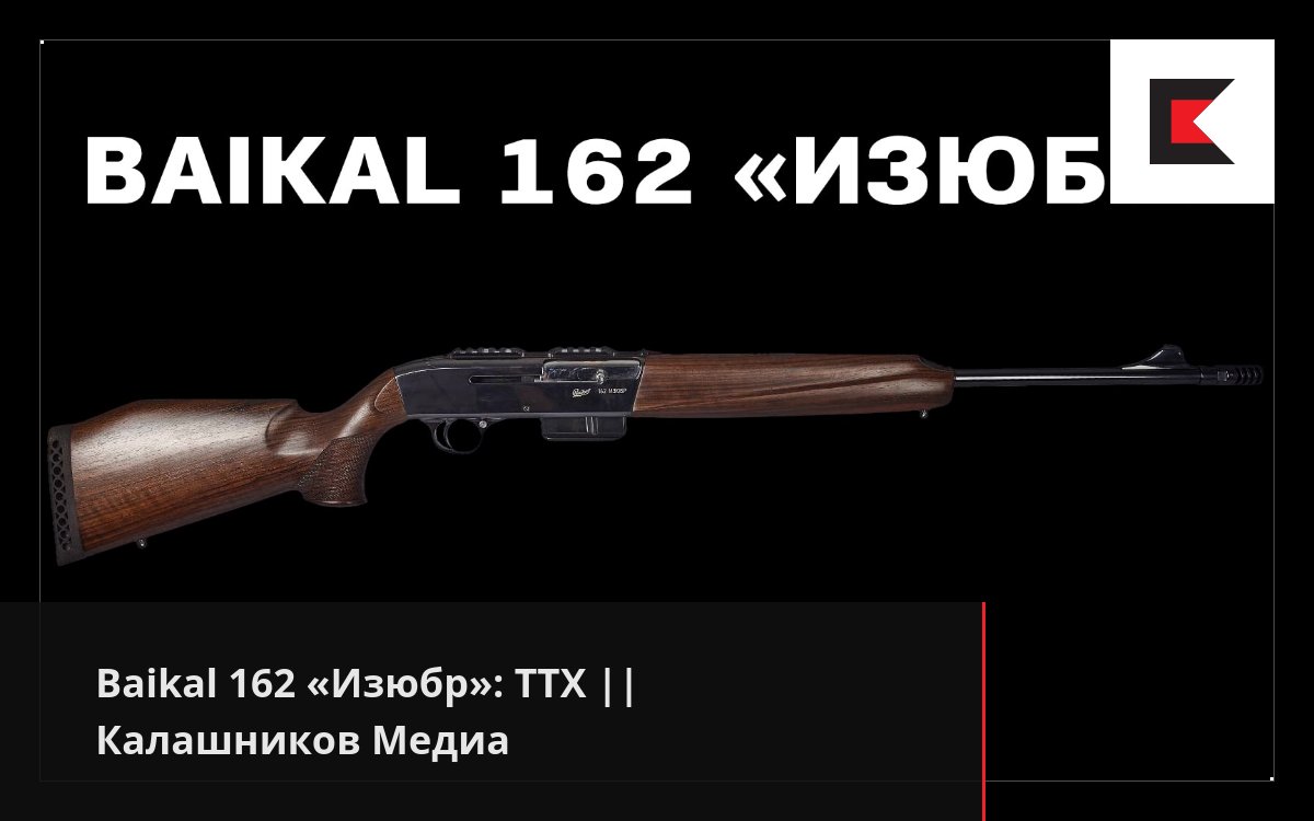 Baikal 162 «Изюбр»: ТТХ || Калашников Медиа