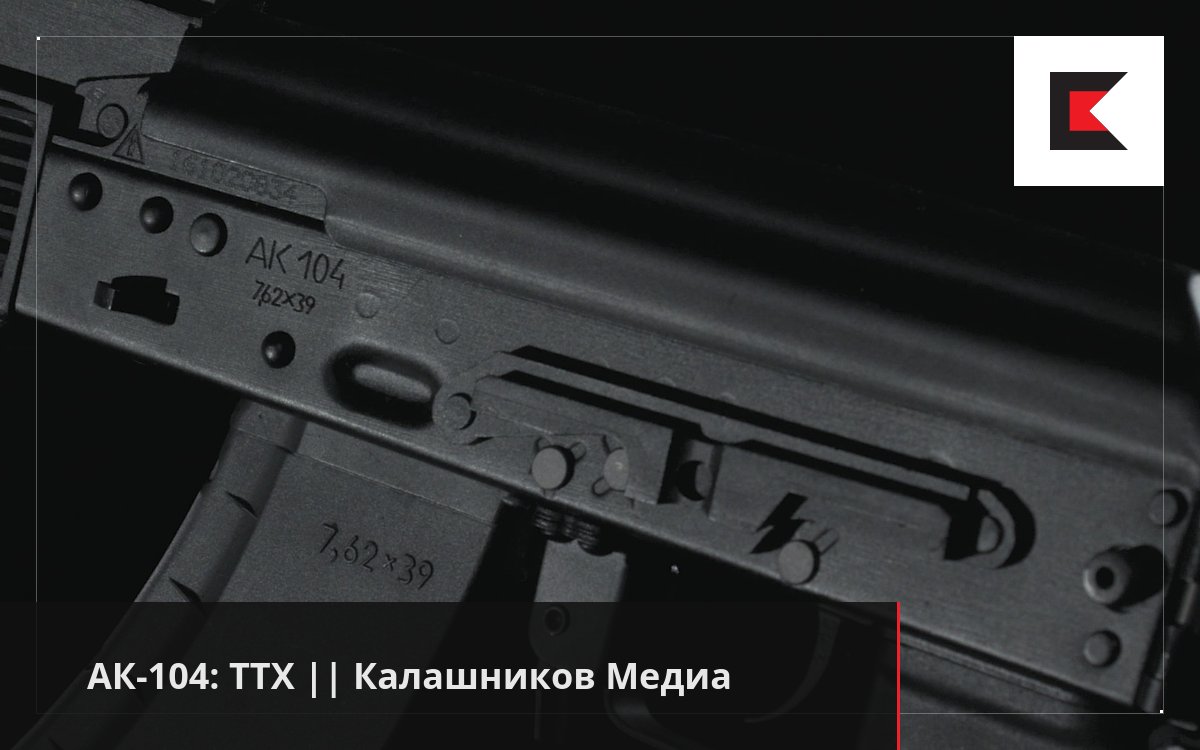 АК-104: ТТХ || Калашников Медиа
