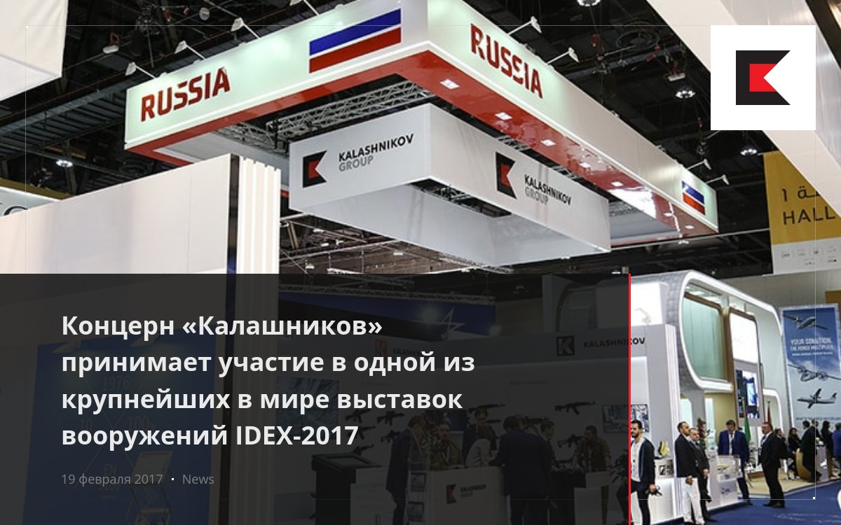 Концерн «Калашников» принимает участие в одной из крупнейших в мире выставок вооружений IDEX-2017