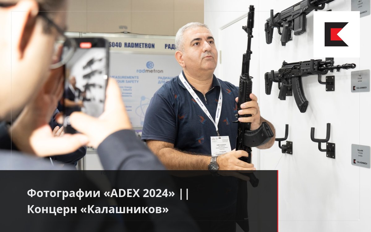 Фотографии «ADEX 2024» || Концерн «Калашников»