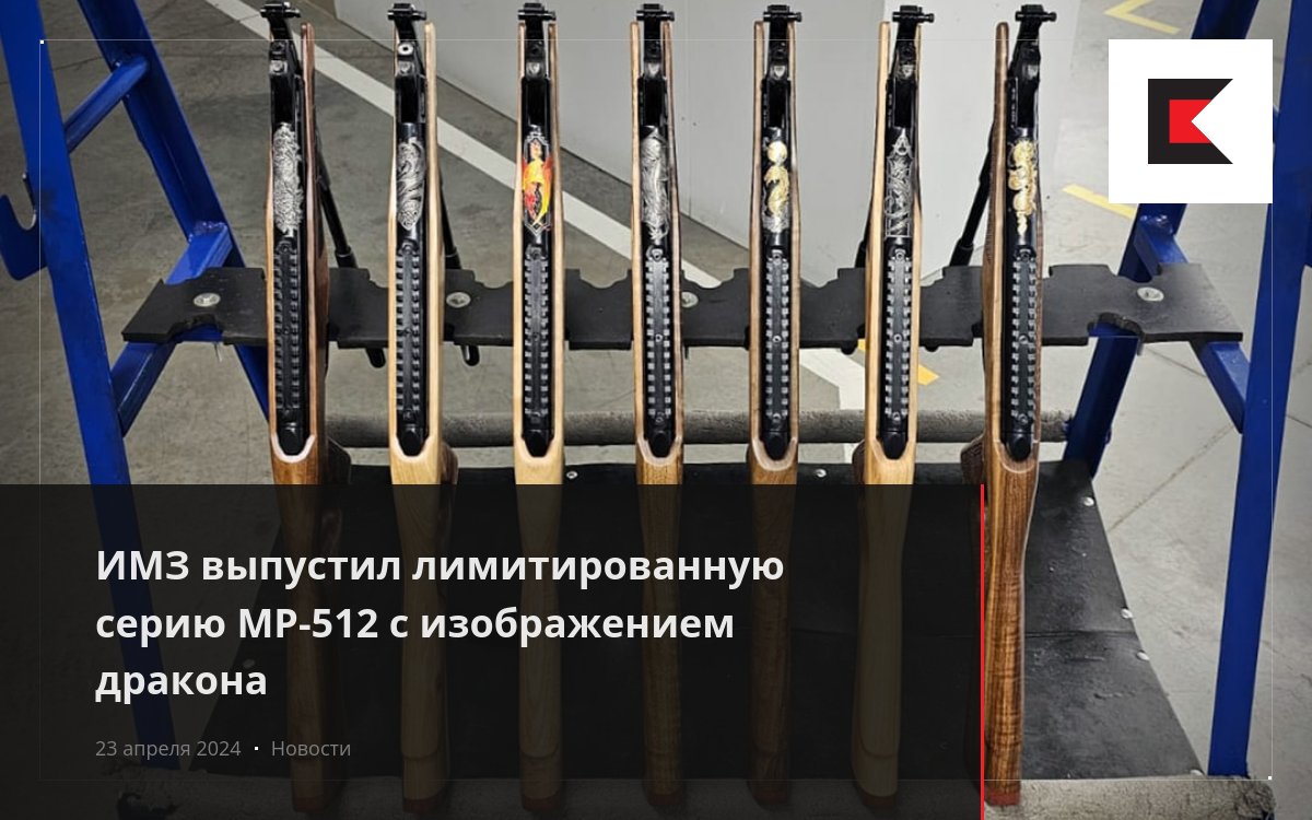 ИМЗ выпустил лимитированную серию МР-512 с изображением дракона