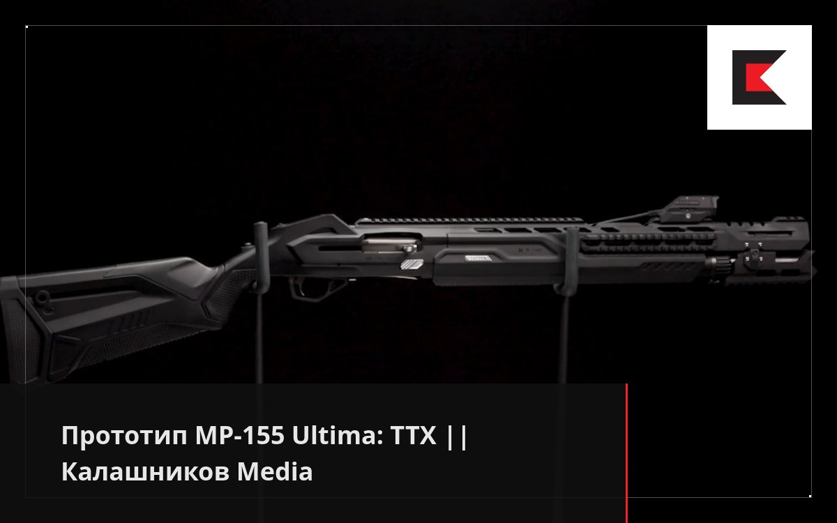 Прототип MP-155 Ultima: ТТХ || Калашников Media