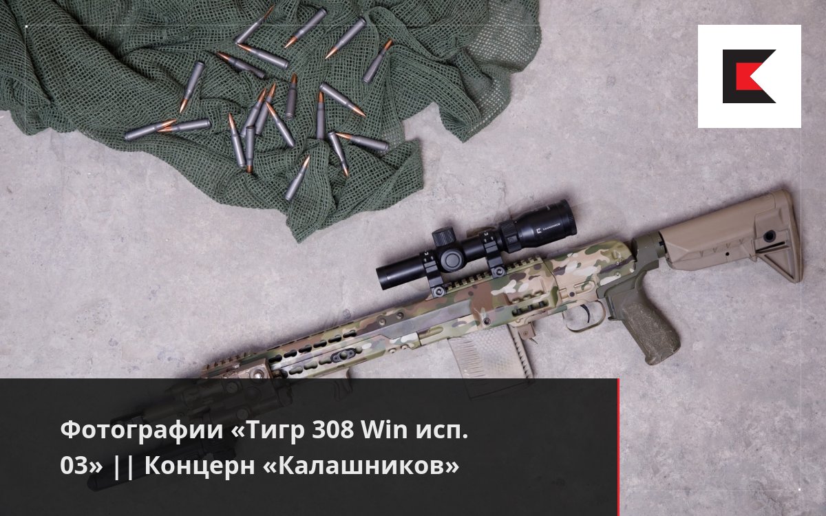 Фотографии «Тигр 308 Win исп. 03» || Концерн «Калашников»