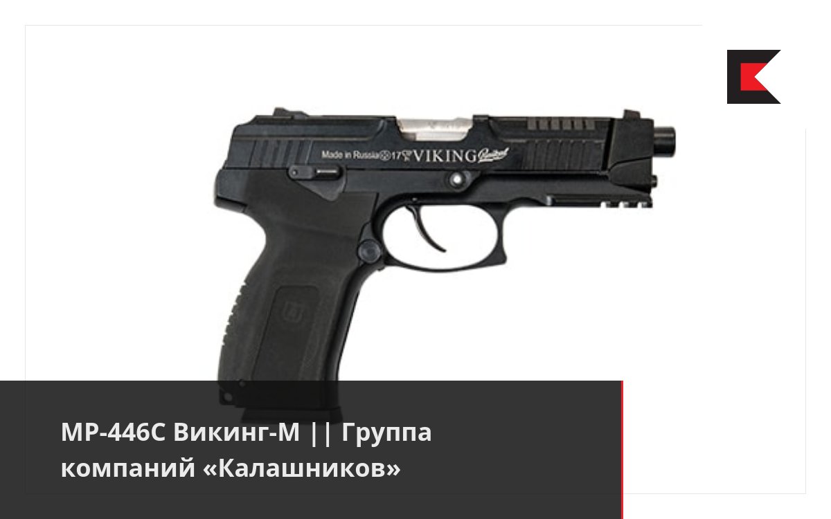 MP-446C Викинг-М || Группа компаний «Калашников»