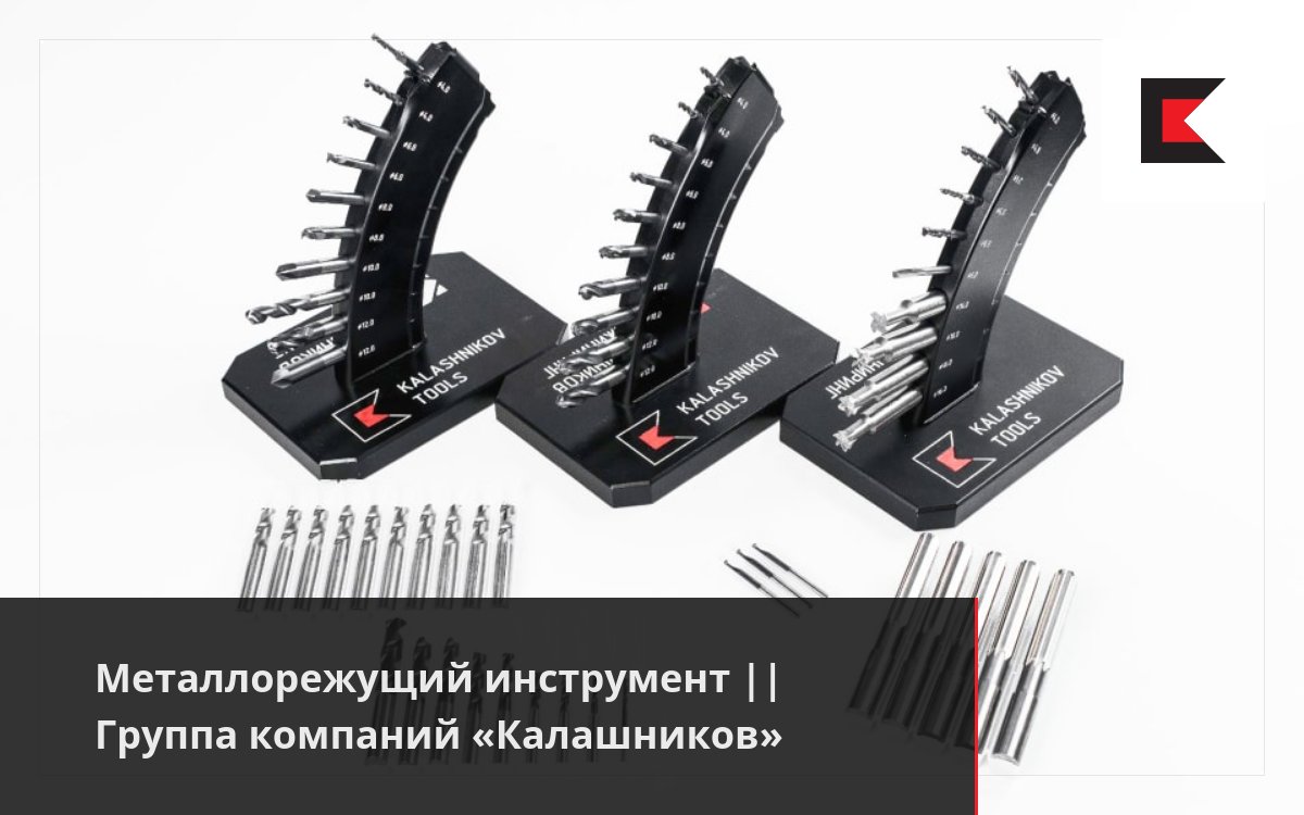Металлорежущий инструмент || Группа компаний «Калашников»