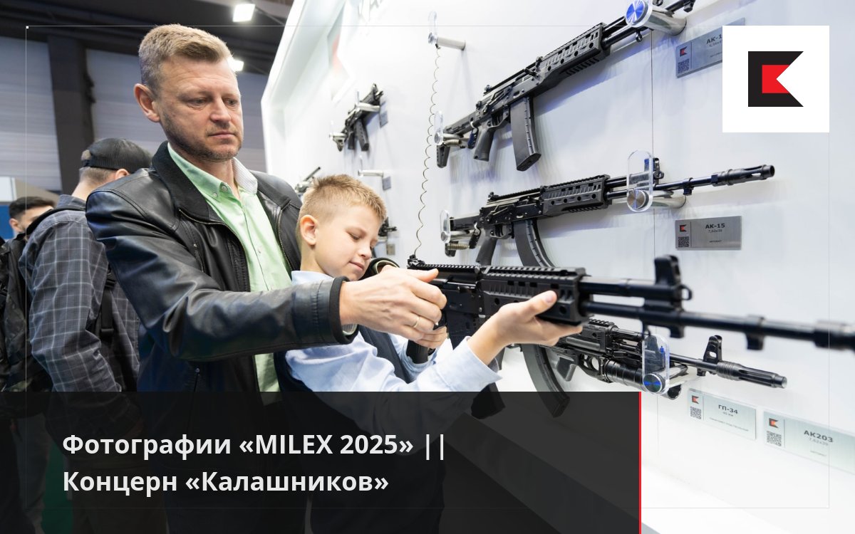 Фотографии «MILEX 2025» || Концерн «Калашников»