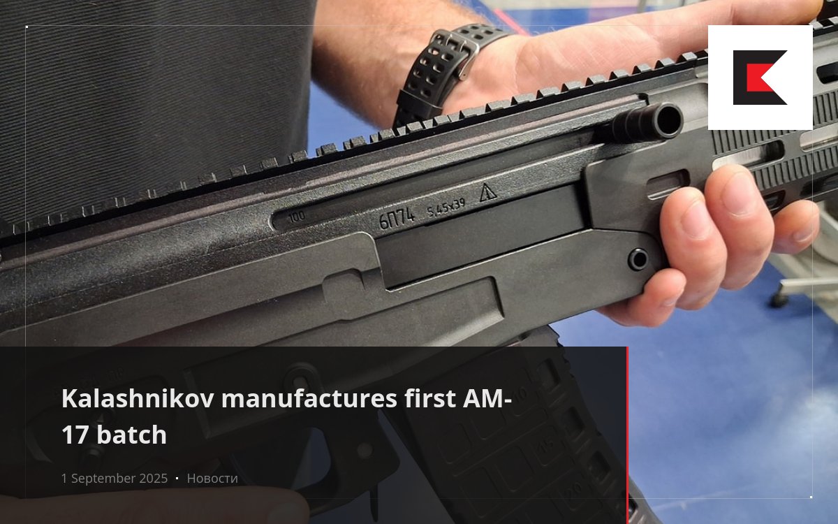 Kalashnikov manufactures first AM-17 batch