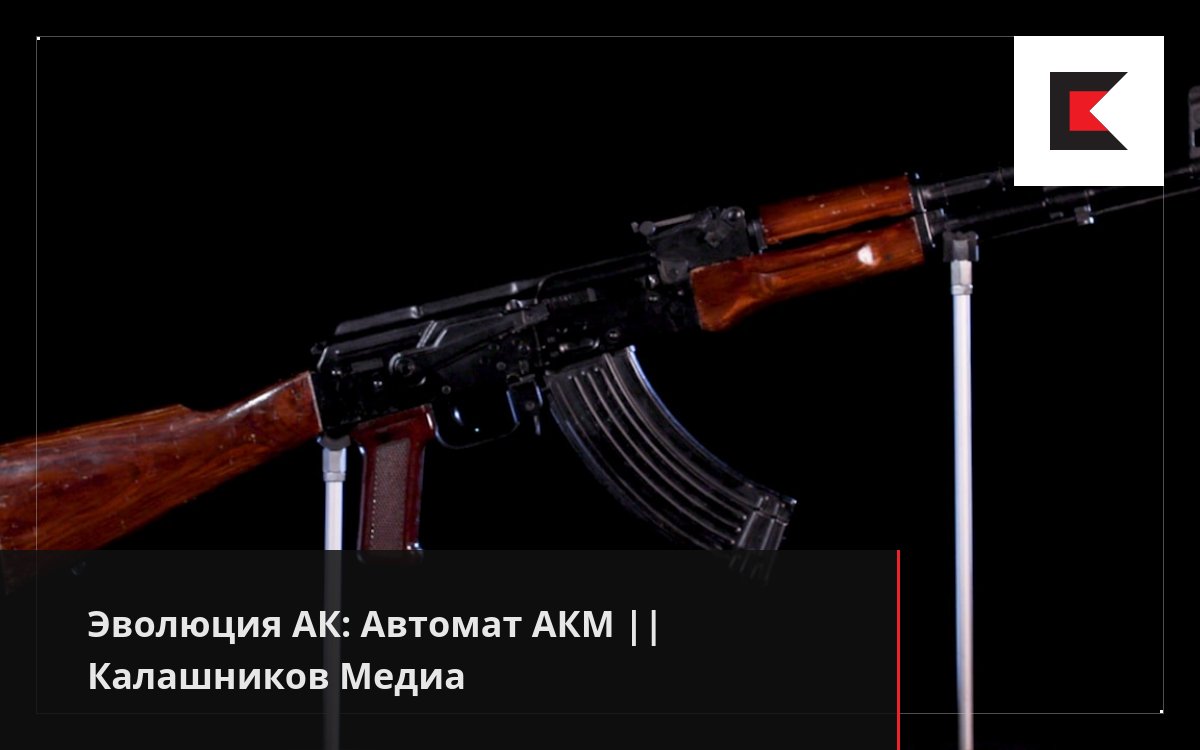 Эволюция АК: Автомат АКМ || Калашников Медиа