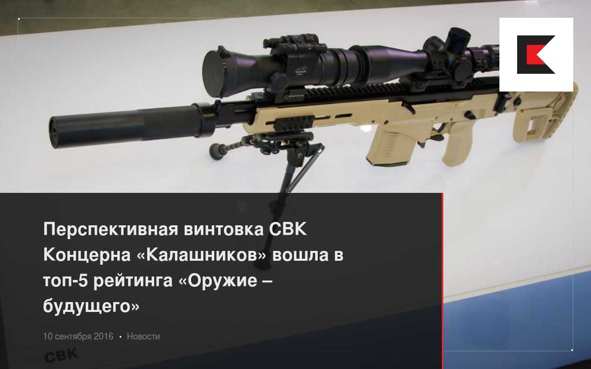 Перспективная винтовка СВК Концерна «Калашников» вошла в топ-5 рейтинга ...