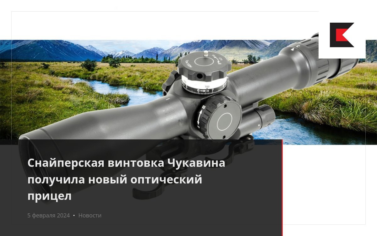 Снайперская винтовка Чукавина получила новый оптический прицел