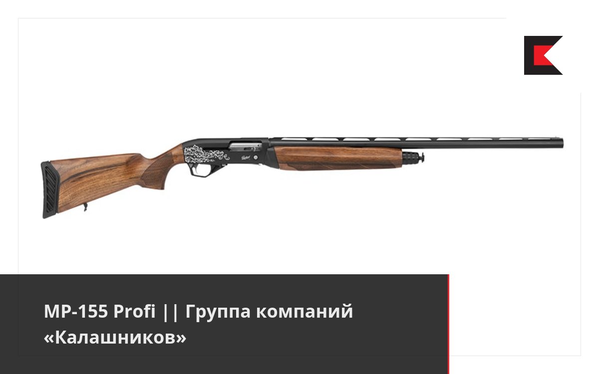 MP-155 Profi || Группа компаний «Калашников»