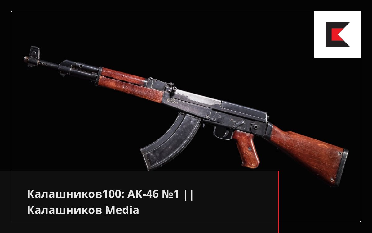 Калашников100: АК-46 №1 || Калашников Media
