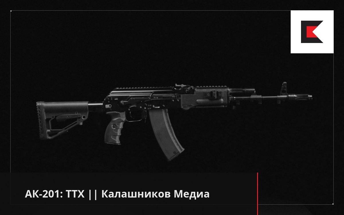 АК-201: ТТХ || Калашников Медиа