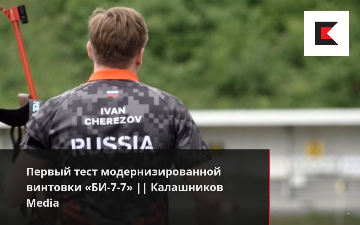 Первый тест модернизированной винтовки «БИ-7-7» || Калашников Media