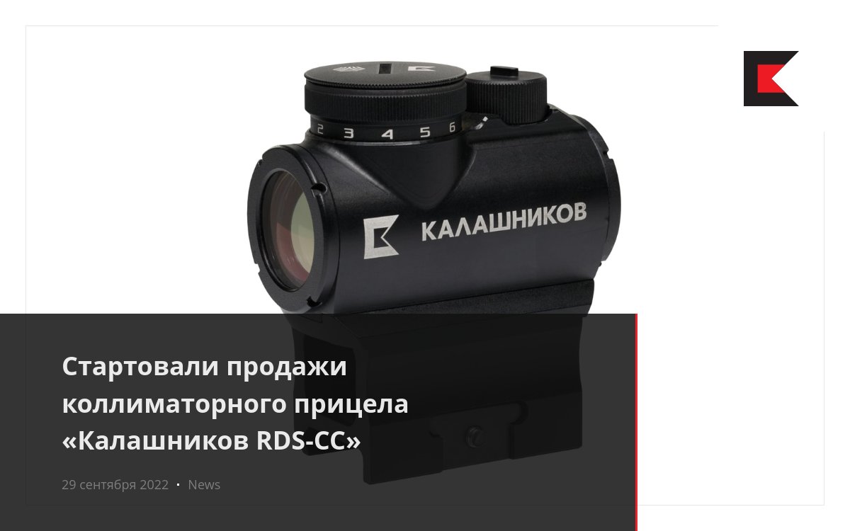Стартовали продажи коллиматорного прицела «Калашников RDS-CC»