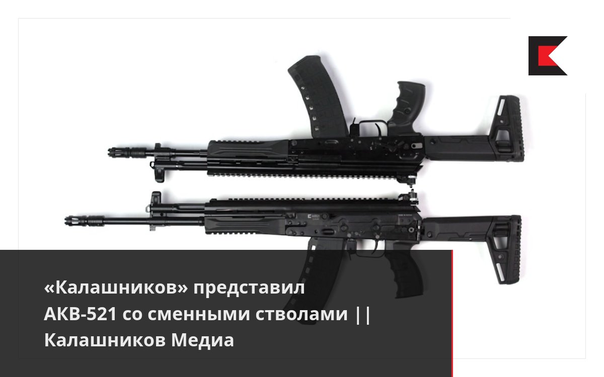 «Калашников» представил АКВ-521 со сменными стволами || Калашников Медиа