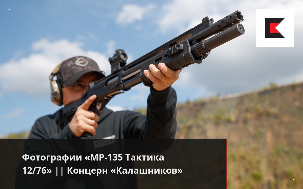 Фотографии «MP-135 Тактика 12/76» || Концерн «Калашников»