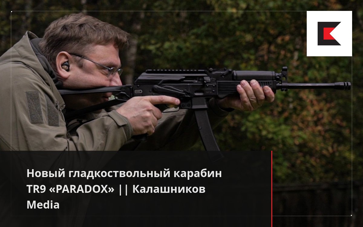 Новый гладкоствольный карабин TR9 «PARADOX» || Калашников Media
