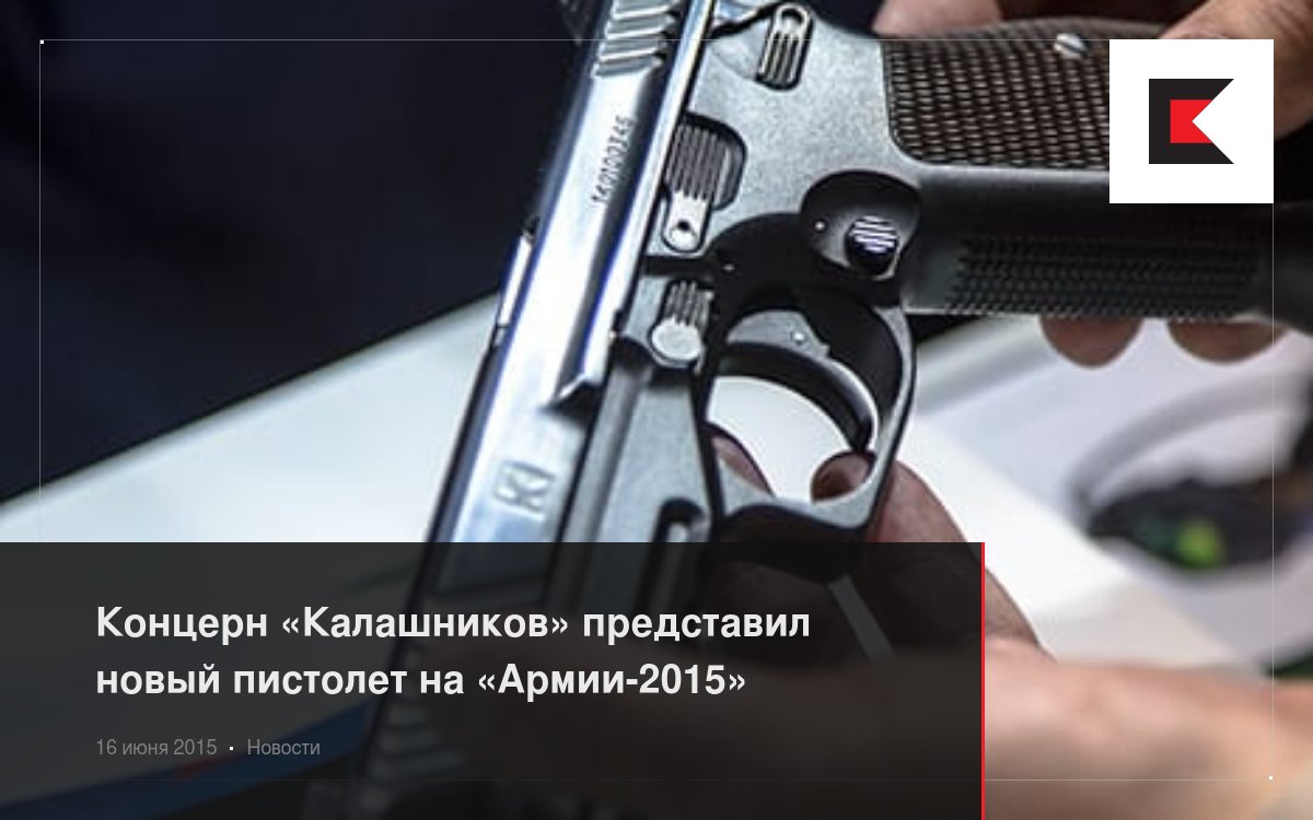 Концерн «Калашников» представил новый пистолет на «Армии-2015»