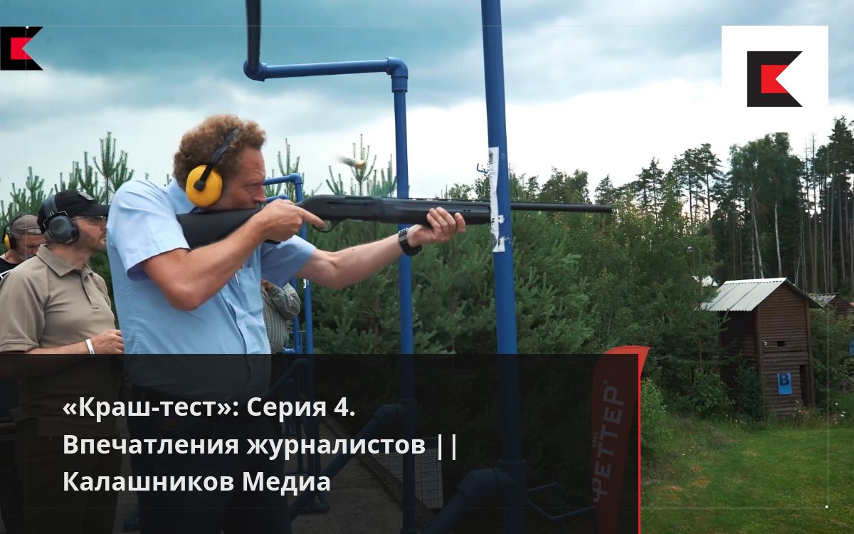 «Краш-тест»: Серия 4. Впечатления журналистов || Калашников Медиа