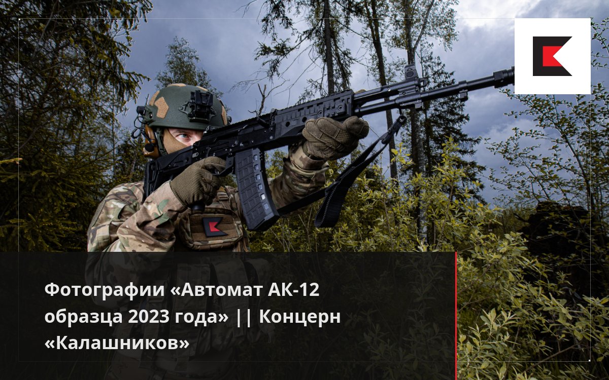 Фотографии «Автомат АК-12 образца 2023 года» || Концерн «Калашников»