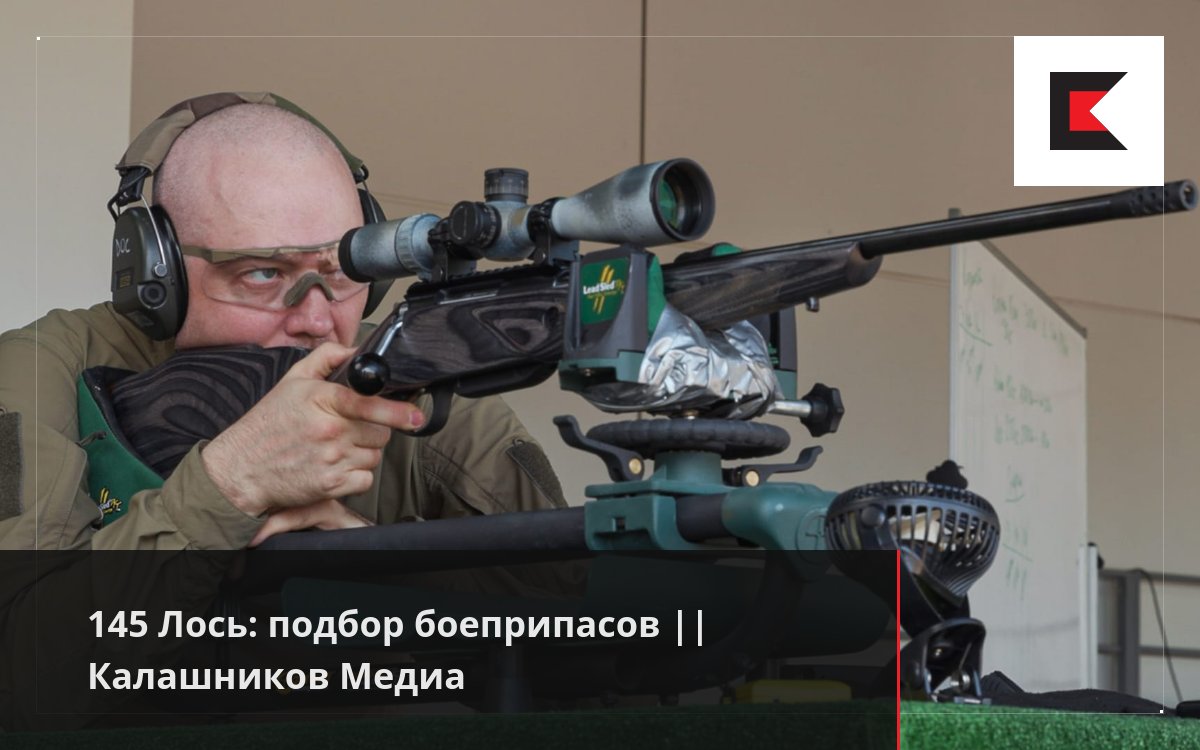 145 Лось: подбор боеприпасов || Калашников Медиа
