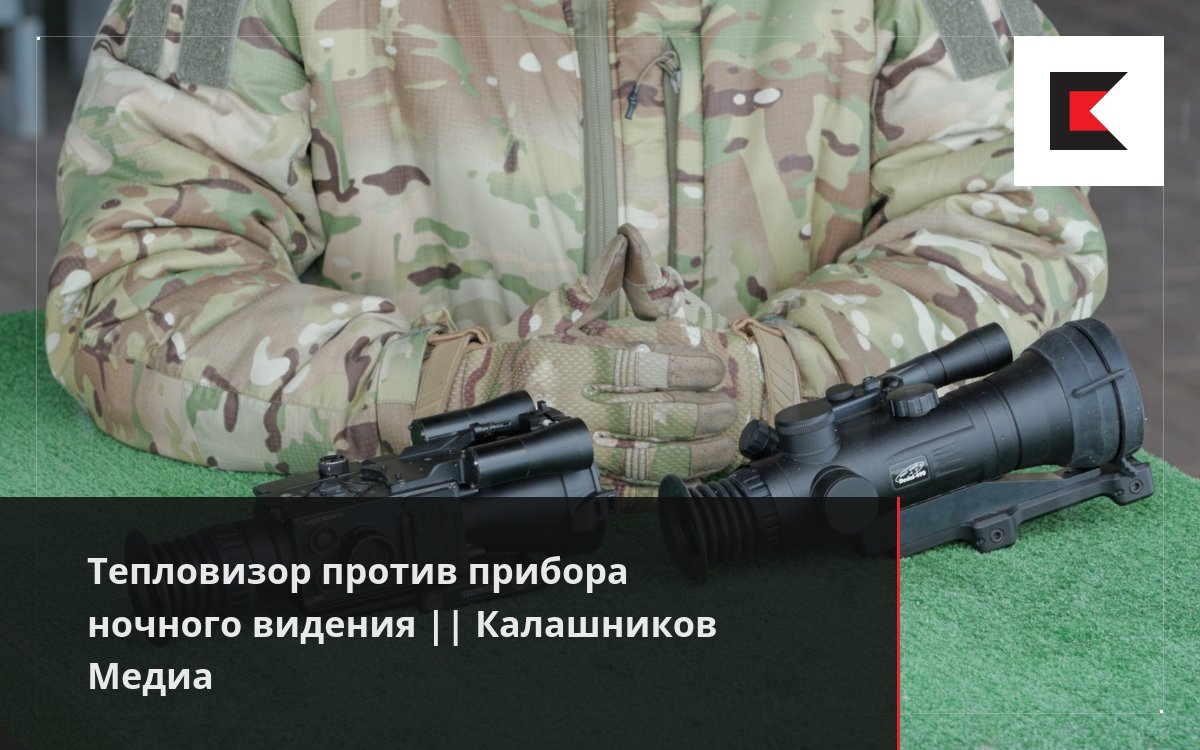 Тепловизор против прибора ночного видения || Калашников Медиа