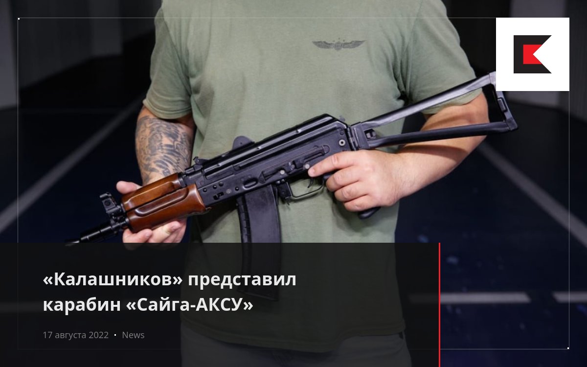 «Калашников» представил карабин «Сайга-АКСУ»