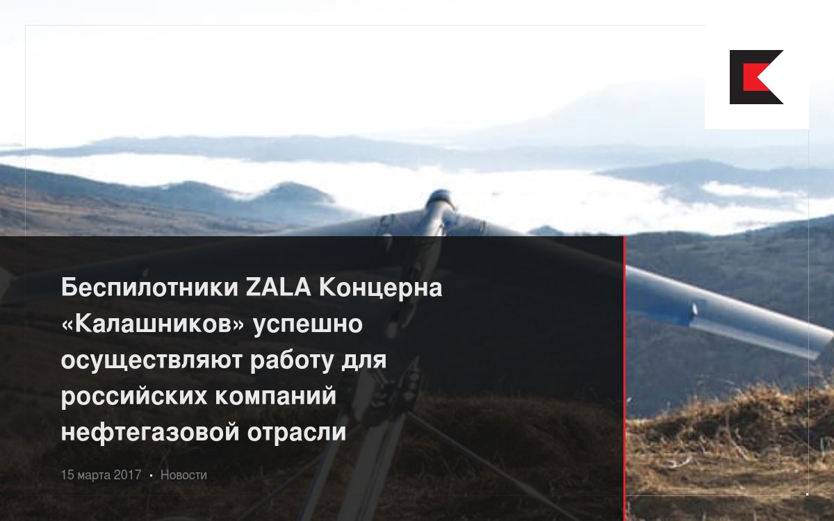 Беспилотники ZALA Концерна «Калашников» успешно осуществляют работу для российских компаний ...