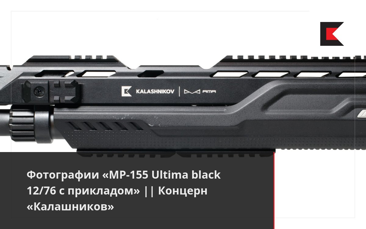 Фотографии «MP-155 Ultima black 12/76 с прикладом» || Концерн «Калашников»