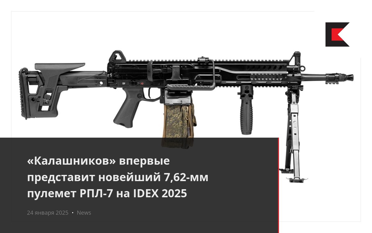 «Калашников» впервые представит новейший 7,62-мм пулемет РПЛ-7 на IDEX 2025