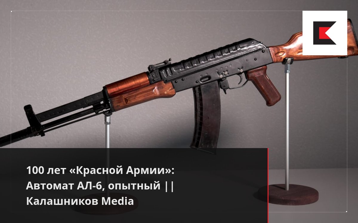 100 лет «Красной Армии»: Автомат АЛ-6, опытный || Калашников Media
