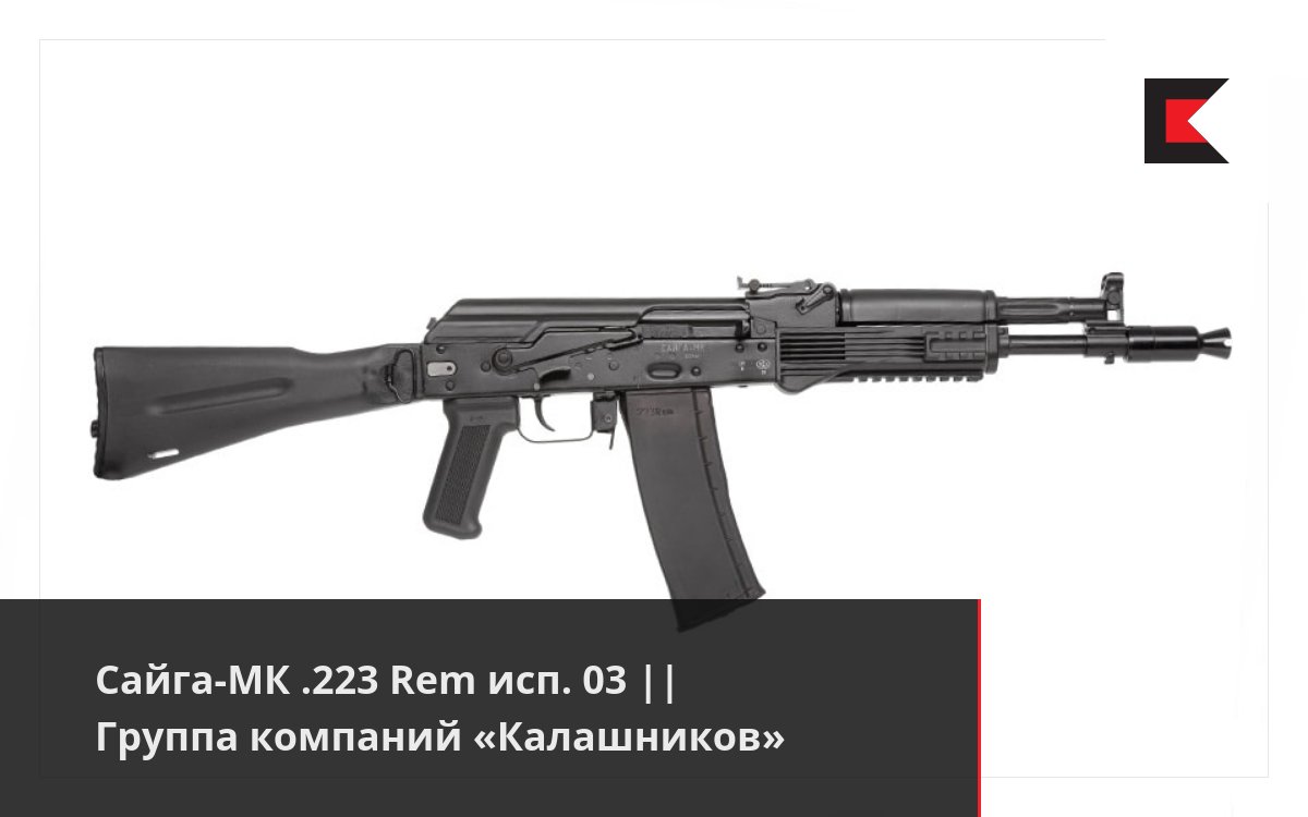 Сайга-МК .223 Rem исп. 03 || Группа компаний «Калашников»