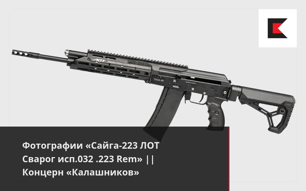 Фотографии «Сайга-223 ЛОТ Сварог исп.032 .223 Rem» || Концерн «Калашников»