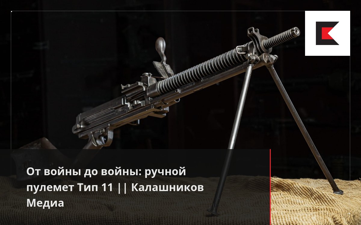 От войны до войны: ручной пулемет Тип 11 || Калашников Медиа