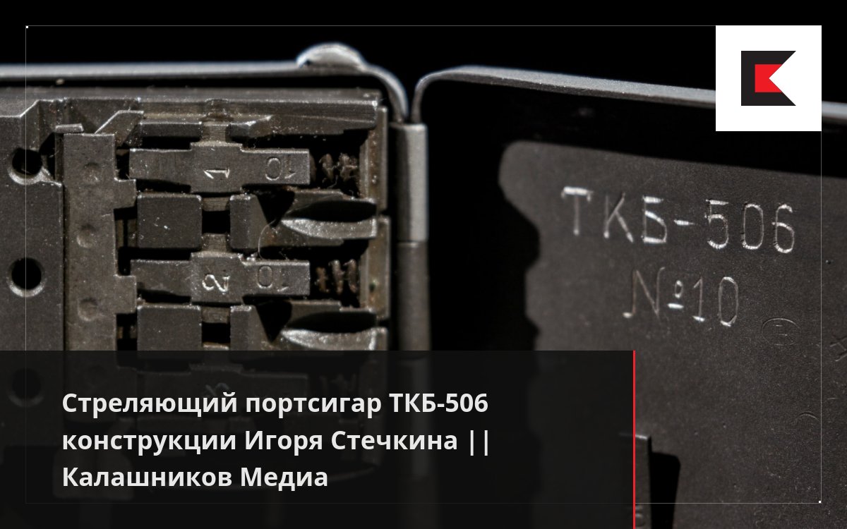 Стреляющий портсигар ТКБ-506 конструкции Игоря Стечкина || Калашников Медиа