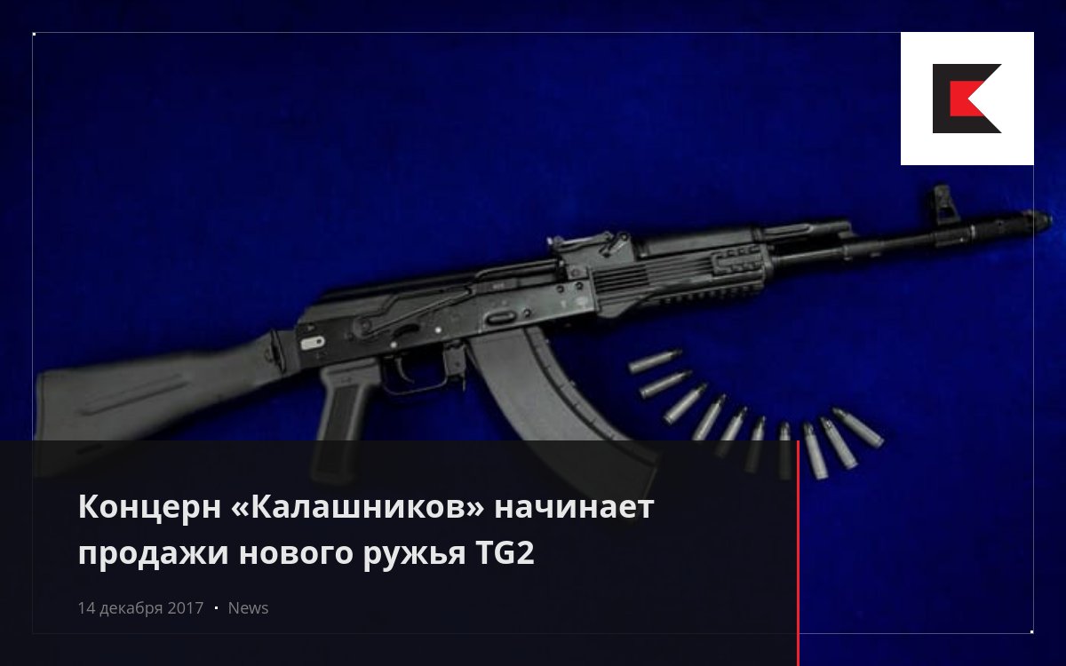 Концерн «Калашников» начинает продажи нового ружья TG2