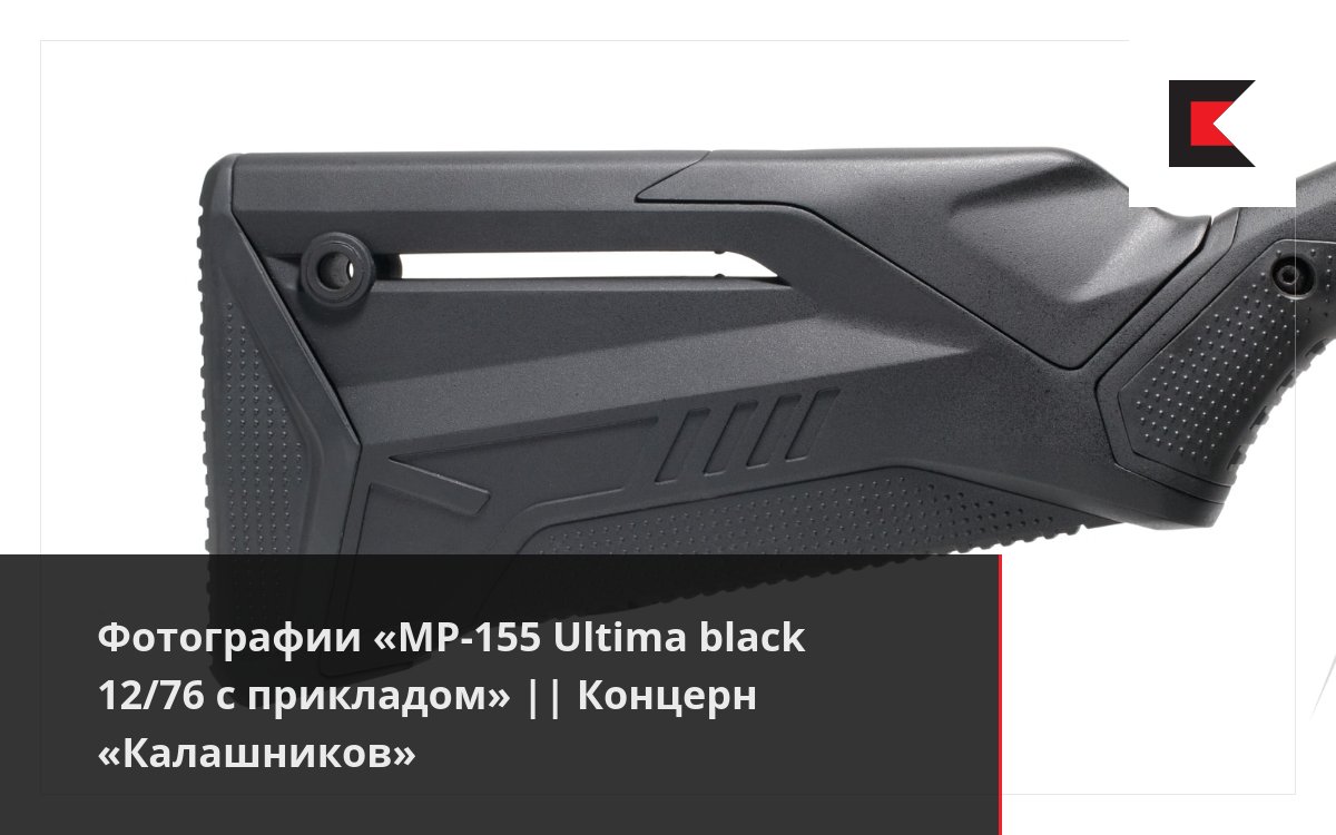 Фотографии «MP-155 Ultima black 12/76 с прикладом» || Концерн «Калашников»