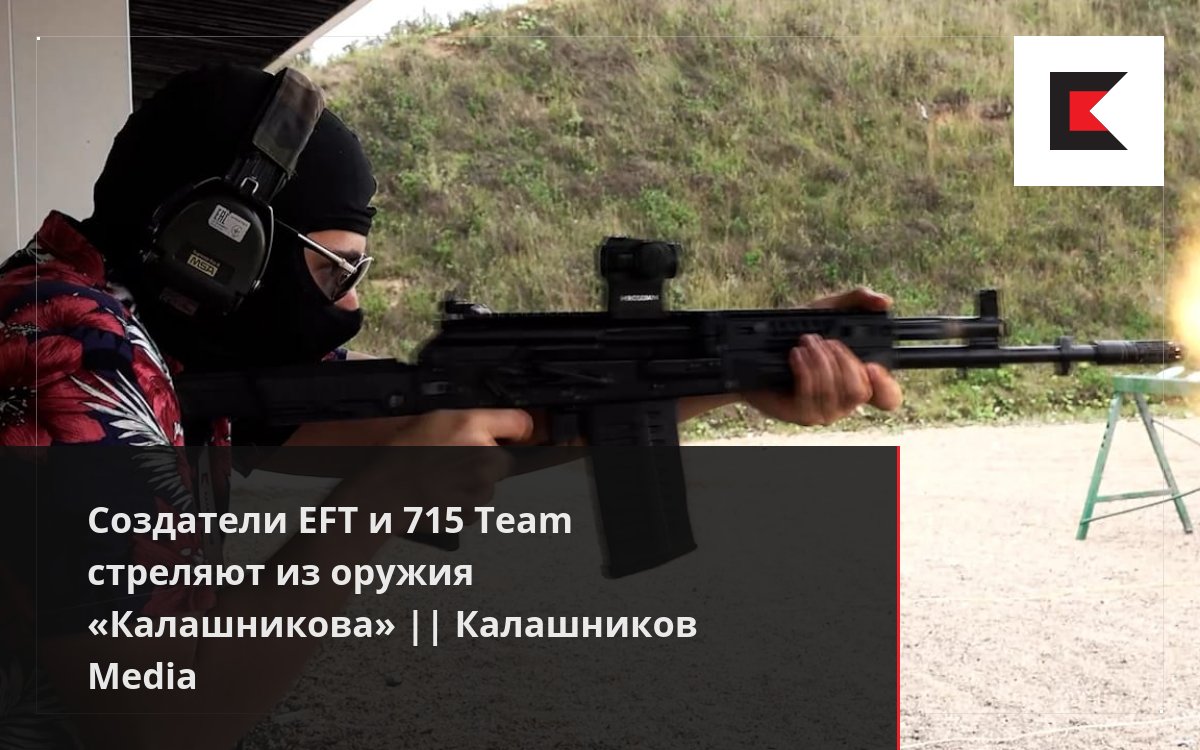 Создатели EFT и 715 Team стреляют из оружия «Калашникова» || Калашников ...