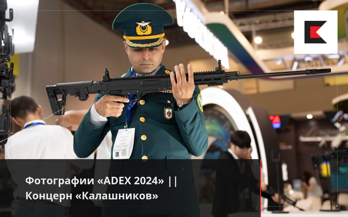 Фотографии «ADEX 2024» || Концерн «Калашников»