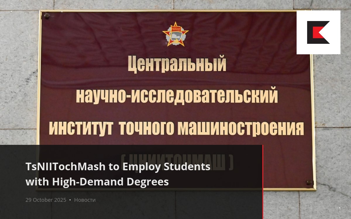 TsNIITochMash to Employ Students with High-Demand Degrees