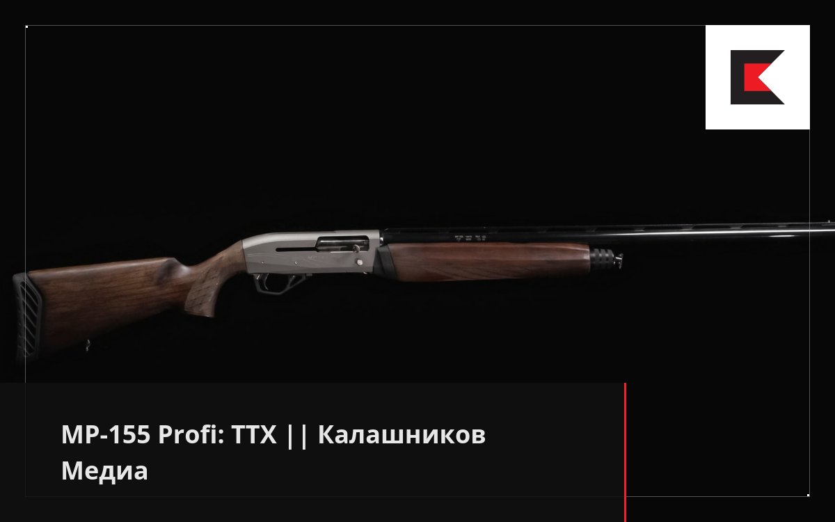 MP-155 Profi: ТТХ || Калашников Медиа