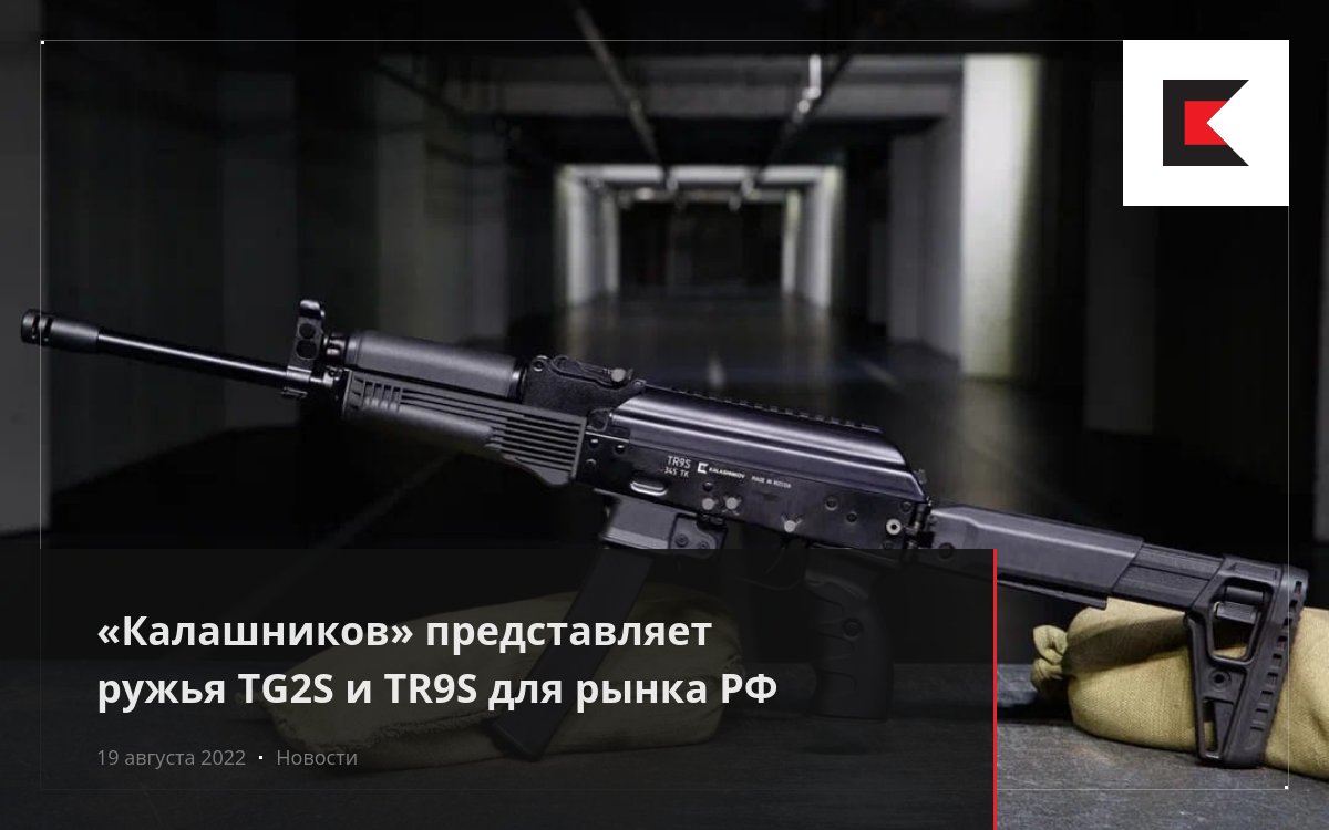 «Калашников» представляет ружья TG2S и TR9S для рынка РФ